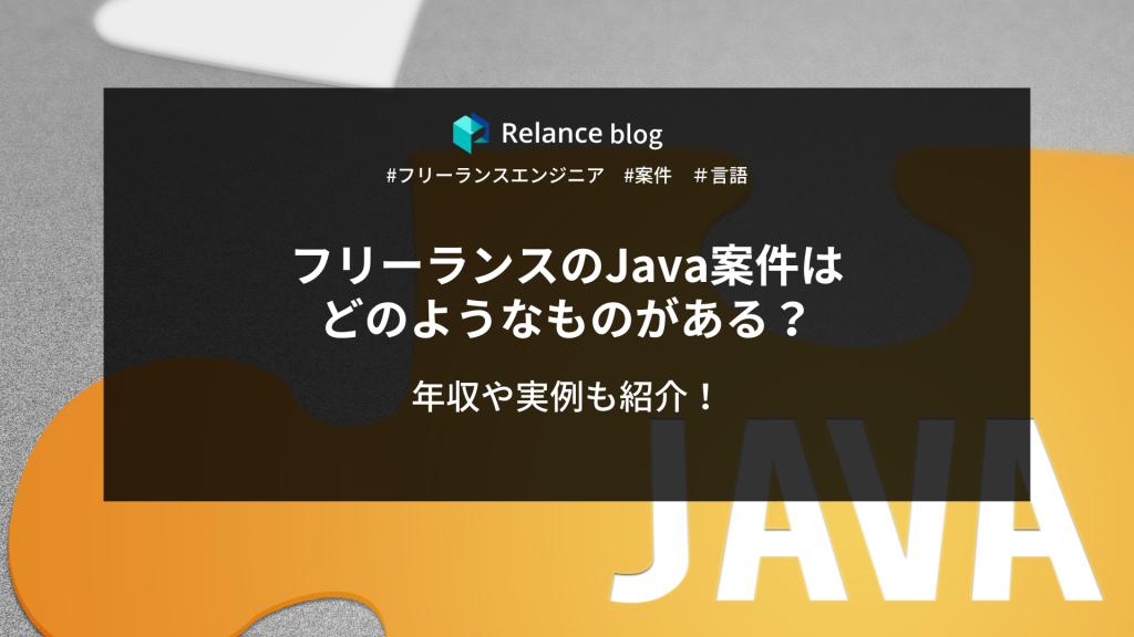 フリーランスのJava案件はどのようなものがある？年収や実例も紹介！ - フリーランスエンジニアの求人、案件サイト - Relance