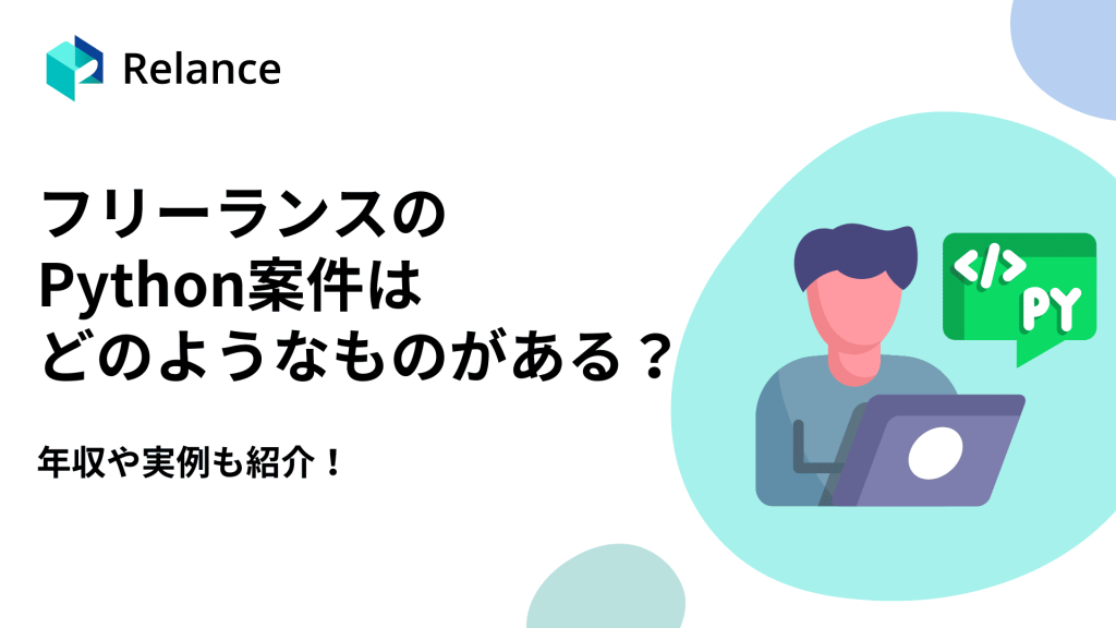 フリーランスのPython案件はどのようなものがある？年収や実例も紹介！ - フリーランスエンジニアの求人、案件サイト - Relance