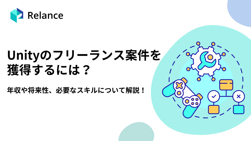 Unityのフリーランス案件を獲得するには？年収や将来性、必要なスキルについて解説！ - フリーランスエンジニアの求人、案件サイト - Relance