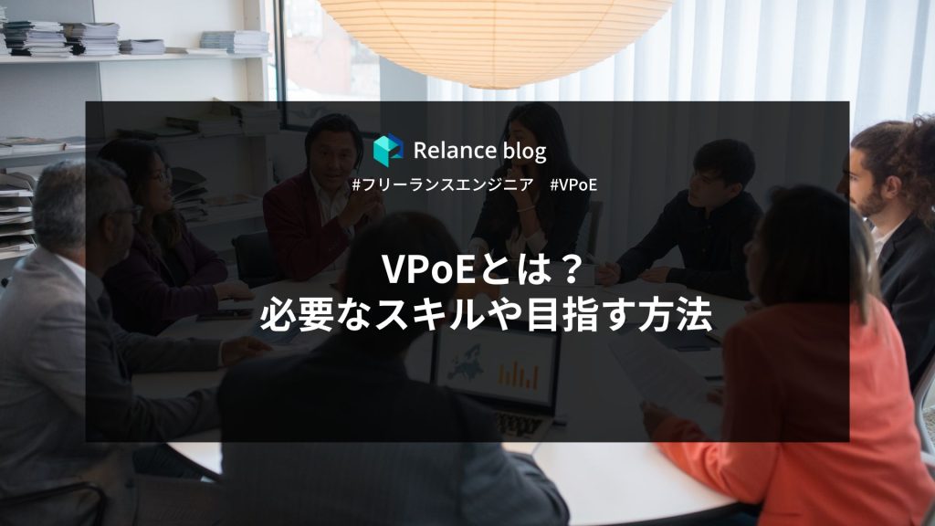 VPoEとは？必要なスキルや目指す方法 | 投稿 | フリーランスエンジニアの求人、案件サイト - Relance